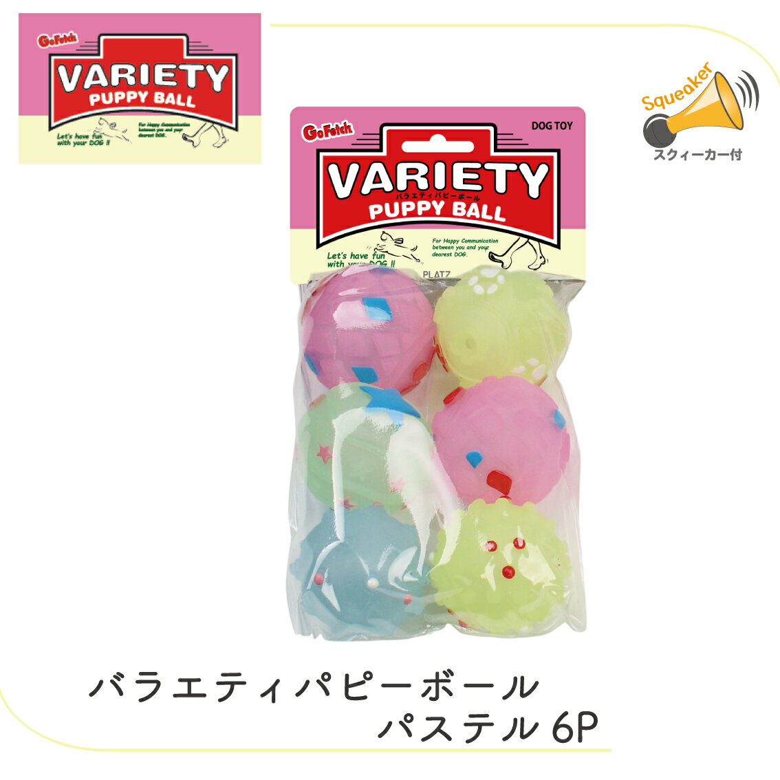 商品名 Go Fetch バラエティパピーボール パステル 6P サイズ(約) 直径5.5cm（ボール単体） 重量(約) 18g（ボール単体） 素材／材質 ビニール製 商品説明 パステルカラーがかわいい！ 小型犬やパピーにピッタリな小さめサ...