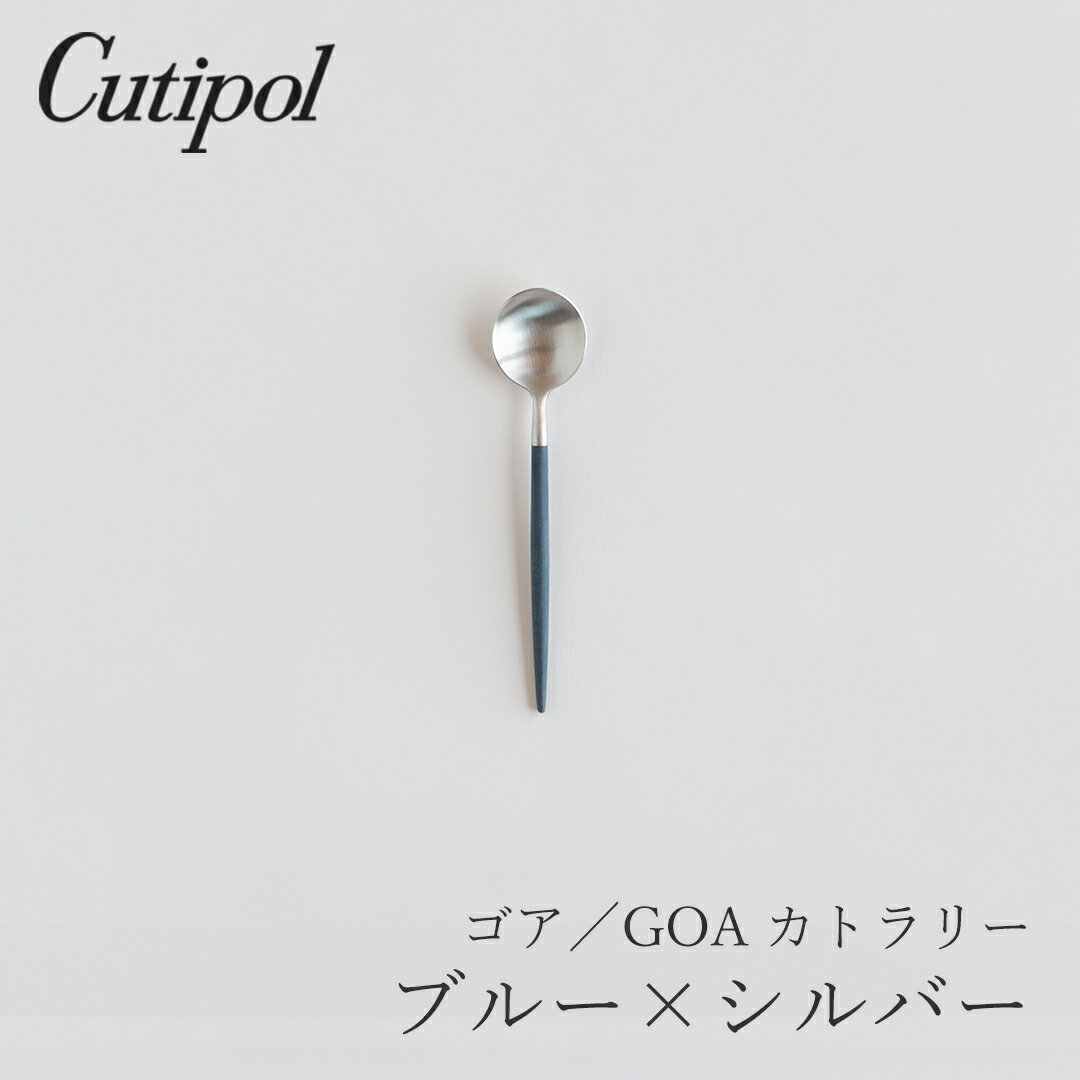 食卓をシックに 落ち着いた紺色のカトラリー ゴア ブルー×シルバー　カトラリー（クチポール） 落ち着いたブルーのスタイリッシュな「ゴア／GOA ブルー×シルバー」。柄はマットな質感で、デニム生地のような風合いがあります。 ブラックほどかっち...