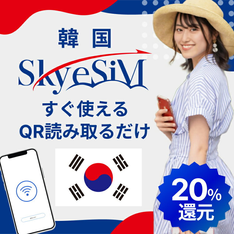 【韓国eSIM - SKYSIM】 韓国専用のeSIMサービスで、現地に着いたその瞬間から通信可能！ 物理SIM不要、QRコードを読み込むだけで即開通。 旅行・出張・一時帰国に最適な通信プランをご用意しています。 【 高速通信＆大手キャリア...