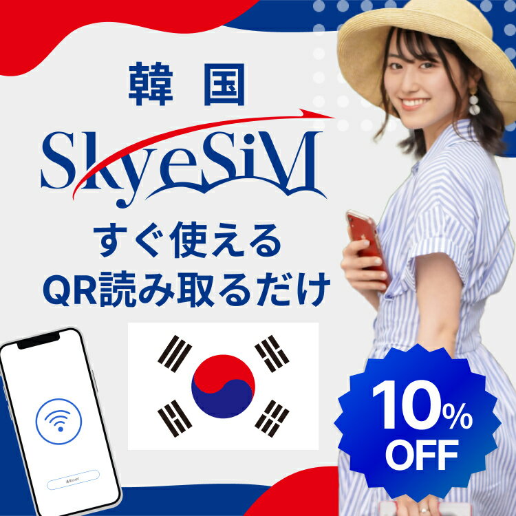 【韓国eSIM - SKYSIM】 韓国専用のeSIMサービスで、現地に着いたその瞬間から通信可能！ 物理SIM不要、QRコードを読み込むだけで即開通。 旅行・出張・一時帰国に最適な通信プランをご用意しています。 【 高速通信＆大手キャリア...