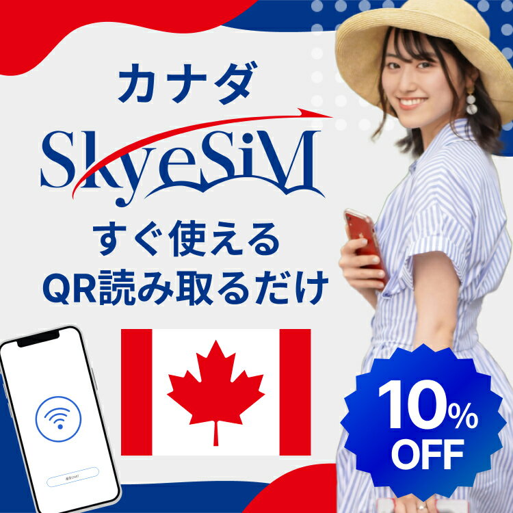【関連キーワード】 カナダesim esim カナダ 無制限 カナダwifi カナダ旅行 旅行 出張 留学 短期滞在 長期滞在 3日間 4日間 5日間 6日間 7日間 8日間 9日間 10日間 15日間 20日間 30日間