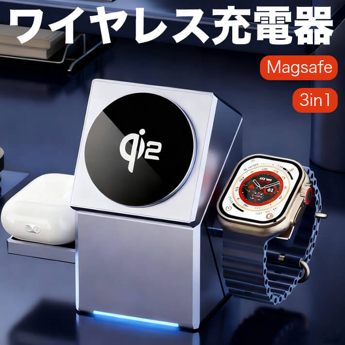 【3in1 MagSafe充電ステーション】3in1充電器として、MagSafe充電機能を搭載したMagSafe対応充電ステーションです。iPhone（最大15W）、Apple Watch（Ultra 2、Ultra、Series 10、S...