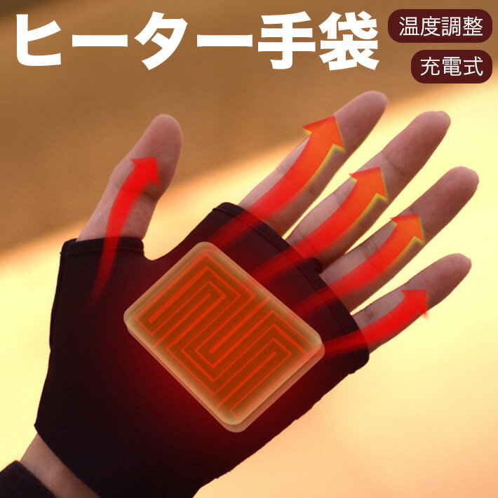 【充電式電熱手袋】冬の防寒対策に欠かせない、手がポカポカになる電熱グローブです。指無しタイプでスムーズな動作が可能なため、着けたままスマホ操作やPCのタイピングができます。コードレスで使用でき、作業の邪魔をせずに寒さからしっかりガードします...