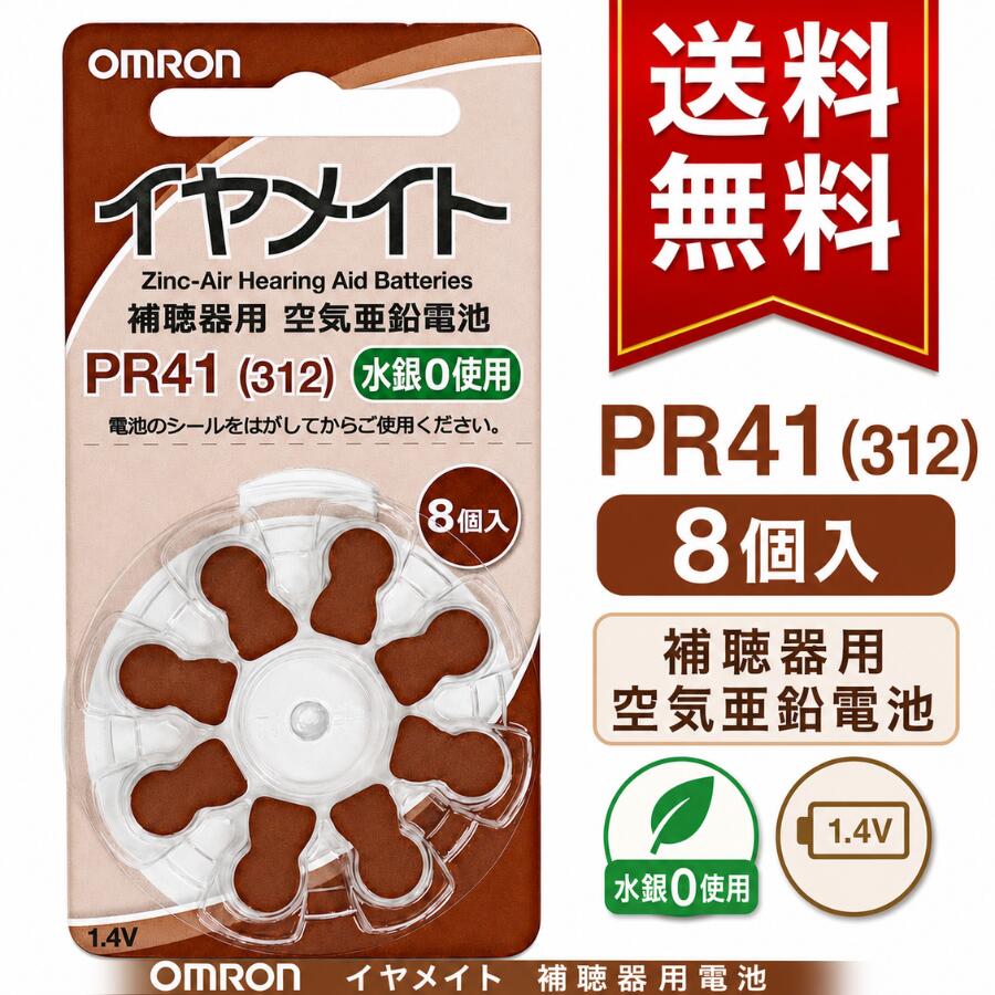 商品情報商品名オムロン 補聴器用 空気電池 AK-BATT-PR41N内容量8個入り電池種類補聴器用空気電池電池タイプPR41／312タイプ対応機種オムロン補聴器 イヤメイトシリーズ等広告文責freedomstyle（06-4400-862...
