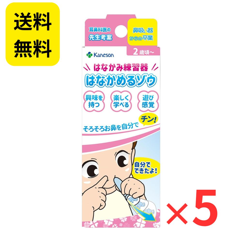 【5個セット】カネソン Kaneson はなかみ練習器 はなかめるゾウ 日本製 鼻かみ 練習 鼻かむ ゾウ 鼻吸い器 卒業 2歳 3歳 幼児 子供 キッズ ベビー 保育園 幼稚園 入園準備 中耳炎 副鼻腔炎 予防 感染症対策 知育 雑貨 シ...