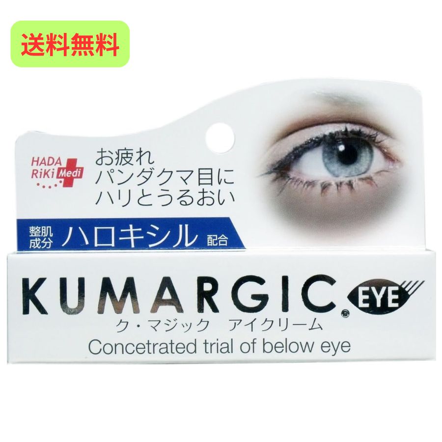 【送料無料】 ク・マジック アイクリーム 20g ハダリキ HADARIKI 目元用クリーム 目元専用 美容クリーム クマ ハリ 潤い ハロキシル コラーゲン アイケア スキンケア 化粧品 ポスト投函 [メール便] 【送料無料】気になるパン...