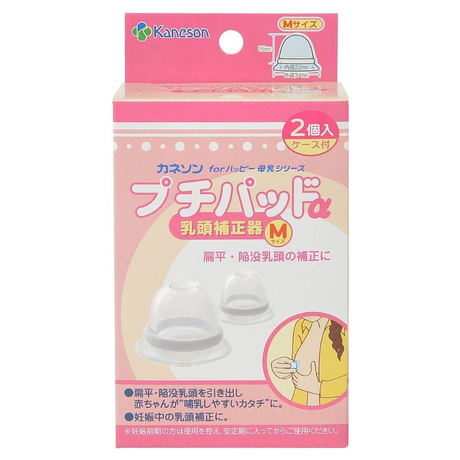 カネソン Kaneson プチパッドα Mサイズ 乳頭補正器 2個入り ケース付き 扁平 陥没 乳頭 引き出し 補正 授乳 マタニティ プレママ 産前 産後 ベビー 赤ちゃん 母乳育児 シリコーンゴム 赤ちゃんが母乳を飲みやすいカタチに！優...