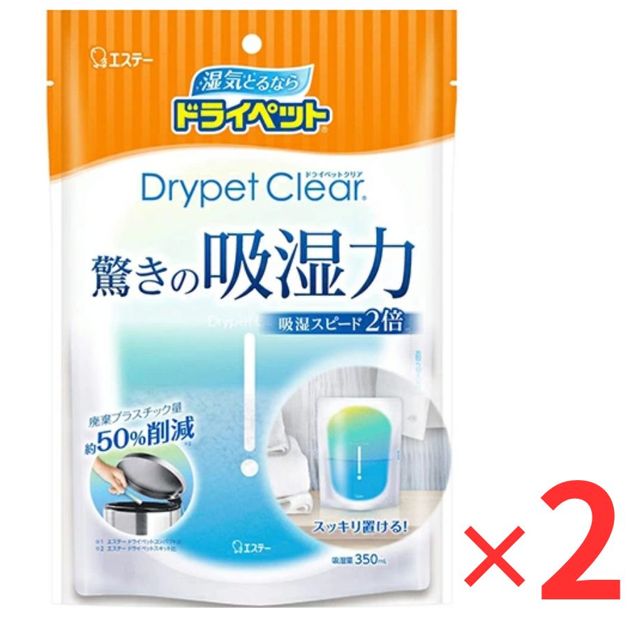 【2個セット】エステー ドライペット クリア 350ml お試し 除湿剤 湿気取り スタンドパック コンパクト クローゼット 下駄箱 カビ対策 ゴミ捨て簡単 ポイント消化 買い回り 【お試し2個セット】ゴミ捨て一瞬！狭い隙間にもスッと置ける...