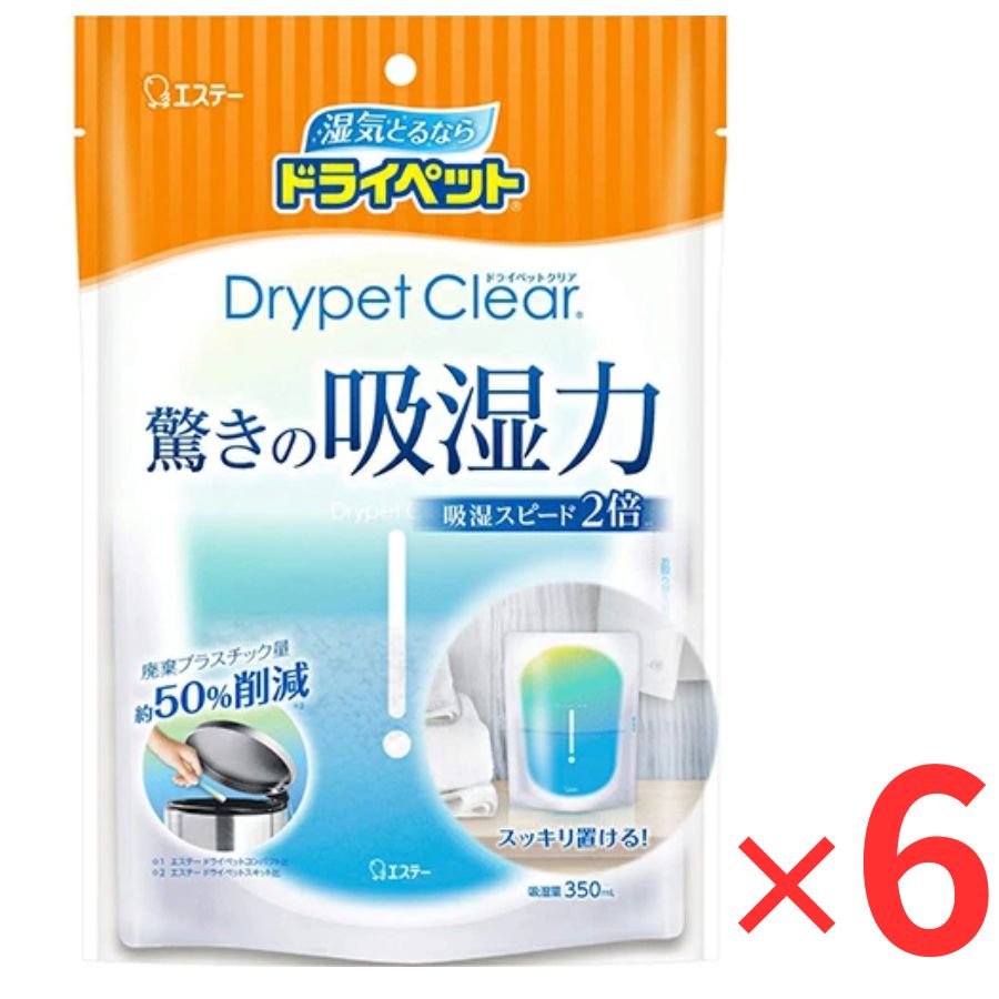 【6個セット】エステー ドライペット クリア 350ml 除湿剤 湿気取り スタンドパック コンパクト スリム クローゼット 押入れ 下駄箱 シンク下 衣替え 結露 梅雨 カビ対策 ゴミ捨て簡単 まとめ買い 【6個セット】ゴミ捨て一瞬！狭い...