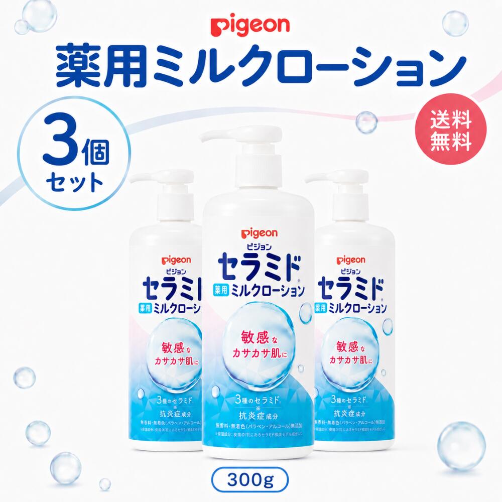 商品情報商品説明ピジョン 薬用ミルクローション 300gは、敏感肌・カサカサ肌の赤ちゃんにおすすめの薬用スキンケアローションです。3種のヒト型セラミド（保湿成分）と2種の有効成分を配合し、肌荒れ・乾燥を防ぎます。弱酸性で、パラベン・アルコー...