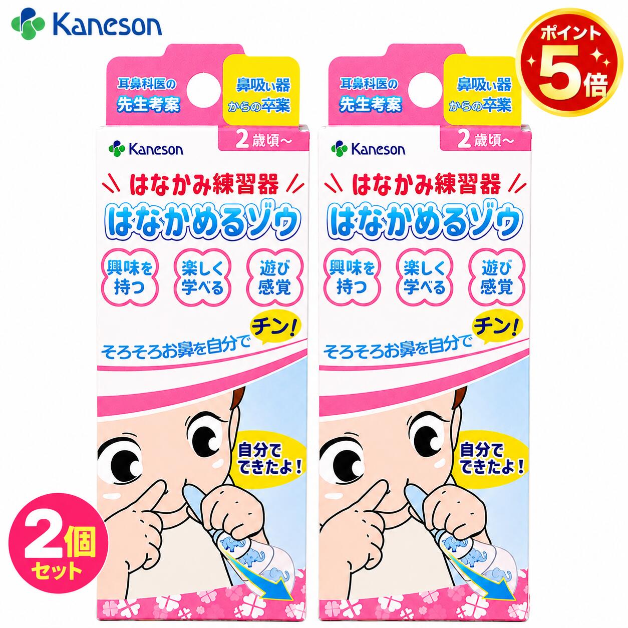 【2個セット】カネソン Kaneson はなかみ練習器 はなかめるゾウ 日本製 鼻かみ 練習 鼻かむ ゾウ 鼻吸い器 卒業 2歳 3歳 幼児 子供 キッズ ベビー 保育園 幼稚園 入園準備 中耳炎 副鼻腔炎 予防 感染症対策 知育 雑貨 兄...