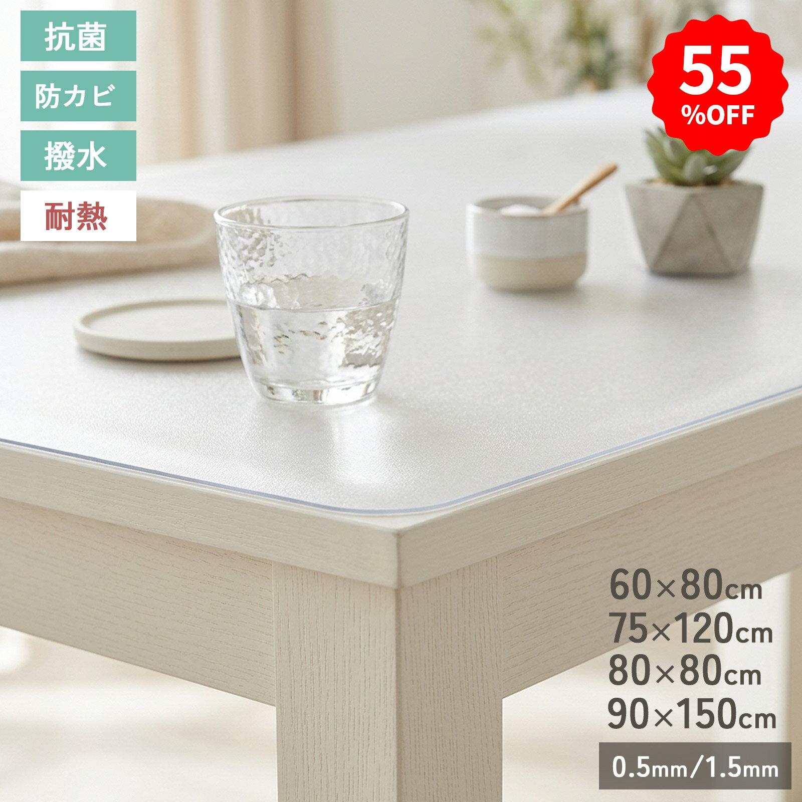 仕様 品名 PVCクリアテーブルマット サイズ 60×80cm 80×80cm 75×120cm 90×150cm※サイズの誤差は多少発生します。ご了承下さい。 厚み 0.5mm/1.5mm 素材 ポリ塩化ビニル(PVC) 特徴 豊富なサイ...