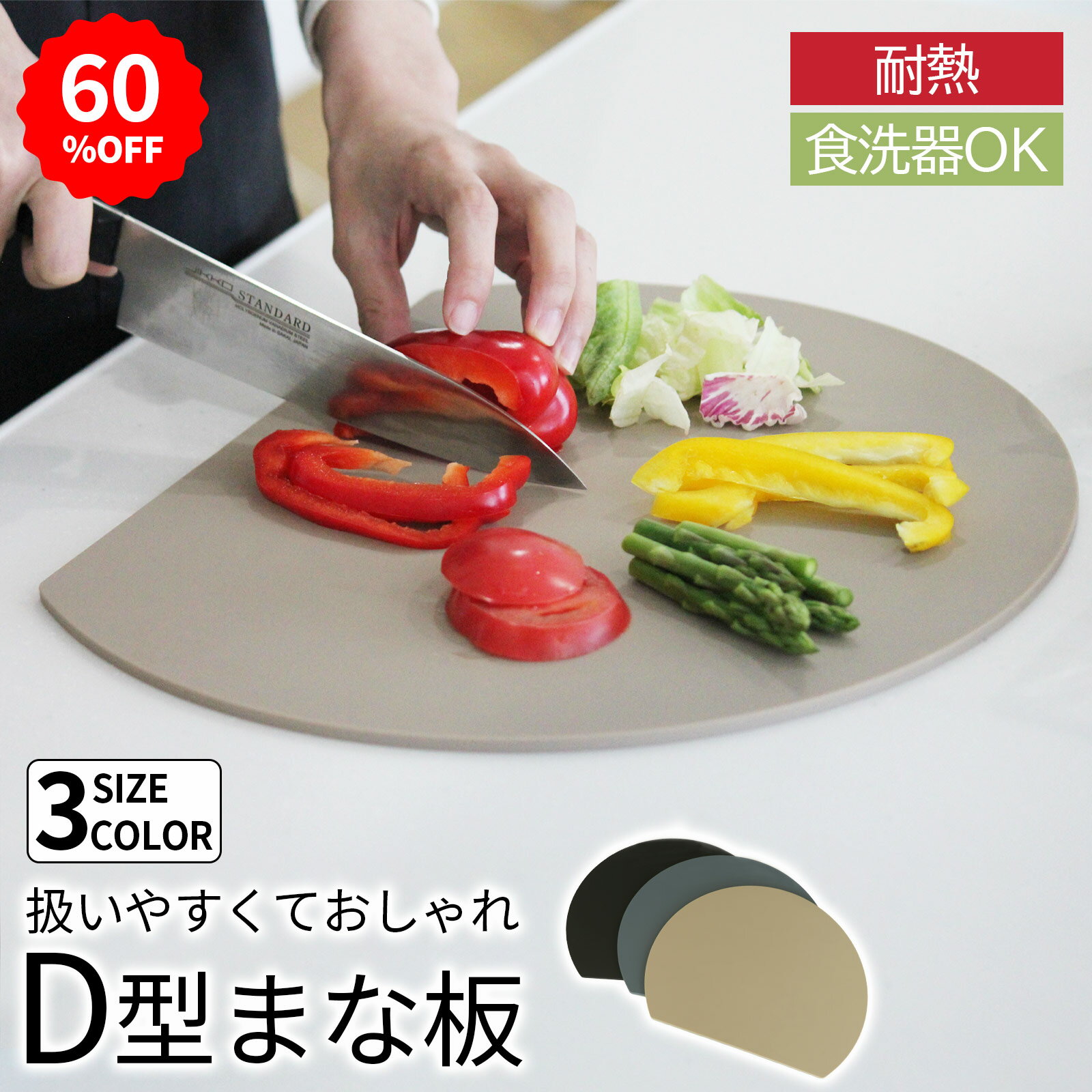 仕様 品名 D型まな板 サイズ Sサイズ：21.5×24cm Mサイズ：26×30cm Lサイズ：29×35cm ※サイズの誤差は多少発生します。ご了承下さい。 素材 熱可塑性ポリウレタンエラストマー 特徴 D型でデッドスペースなしまな板と...
