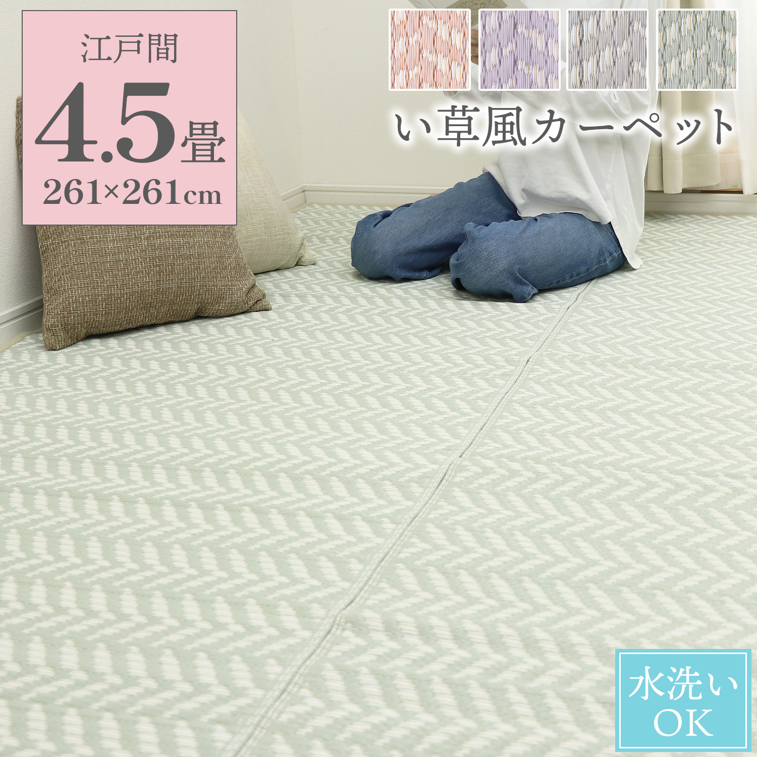 仕様 品名 い草風カーペット サイズ(江戸間) 4.5畳(261×261cm) ※サイズの誤差は多少発生します。ご了承下さい。 素材 ポリオレフィン系複合樹脂(主成分：ポリプロピレン)ヘム(縁)：麻54％、綿46％ 特徴 くすみカラーがかわ...
