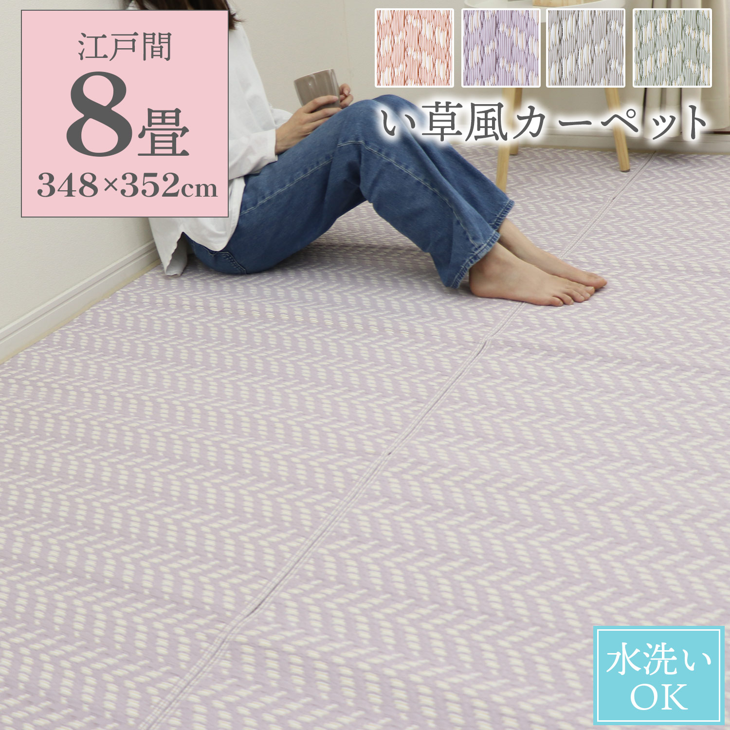 仕様 品名 い草風カーペット サイズ(江戸間) 8畳(348×352cm) ※サイズの誤差は多少発生します。ご了承下さい。 素材 ポリオレフィン系複合樹脂(主成分：ポリプロピレン)ヘム(縁)：麻54％、綿46％ 特徴 くすみカラーがかわいい...