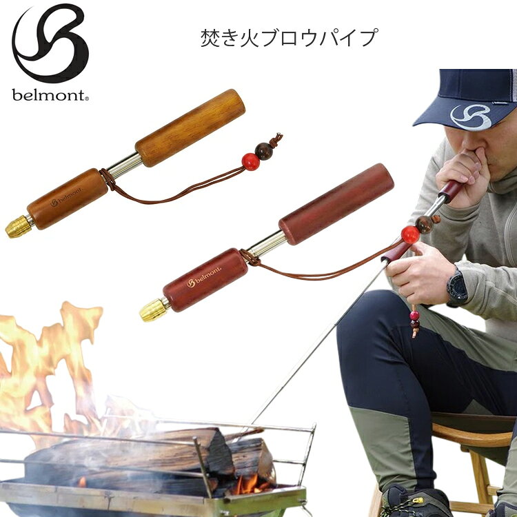 ベルモント 焚き火ブロウパイプ BM-378/379 弱くなった炎を蘇らせる「火吹き棒」 残り少なくなった熾き火や炭火、弱くなった炎を蘇らせる「火吹き棒」。 ステンレスボディで錆に強く、伸縮式でコンパクトに仕舞えます。 先端はゴミ詰まりなど...