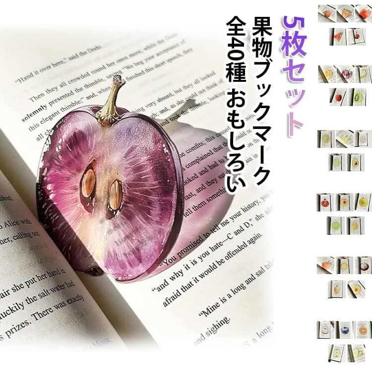 5枚セット果物ブックマーク全40種 おもしろいSNS映え間違いなし！本物のような可愛らしく雰囲気を演出。リアルな果物しおりで注目度UP！学生さんへのプレゼントや自分用の読書アクセサリーに最適！ サイズ 約7-8cm(5枚入り) サイズについ...