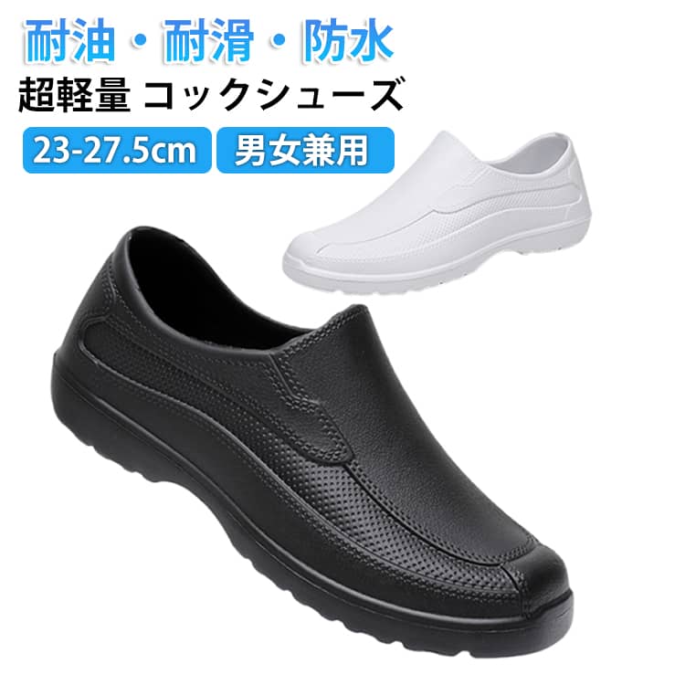 超軽量 コックシューズ23-27.5cm 男女兼用耐油・耐滑・防水飲食店や厨房での作業に最適なコックシューズ。防水機能を備え、厨房での水や油の飛び跳ねを防ぎます。滑りにくいソールで、油や水で滑りやすい床でも安心して歩行できます。さらに、軽量...