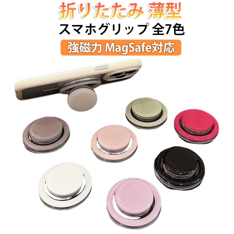強磁力 MagSafe対応折りたたみ 薄型スマホグリップ 全7色MagSafe に完全対応し、磁力でワンタッチ装着着脱が簡単。伸縮可能なエアバッグ設計で、スタンド機能グリップ機能を兼ね備え。片手操作がしやすく落下防止に役立ちます。薄型でスッ...