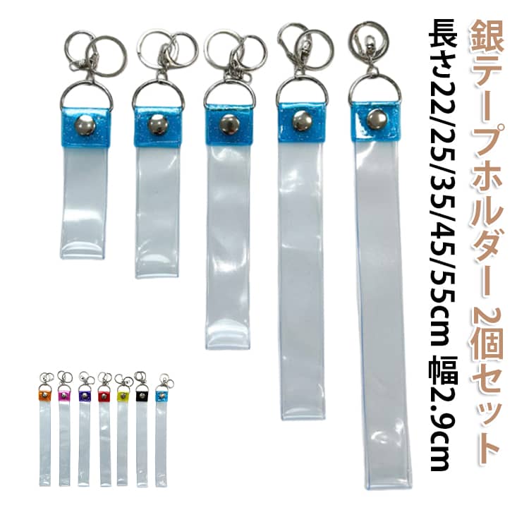 銀テープホルダー 2個セット長さ22/25/35/45/55cm 幅2.9cm豊富な7カラーから選べる大切な思い出を守る銀テープホルダー. 2個セット：ライブやコンサートでゲットした大切な銀テープを傷つけずに可愛く収納し、持ち歩ける便利なア...