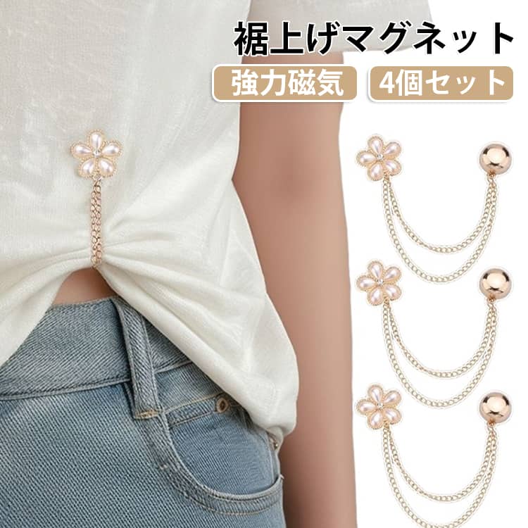 磁石で簡単に裾上げができる4個セット強力磁気で衣類を傷つけずに取り付け可能。袖まくりやズボン・ドレスの丈調整に最適。シンプルデザインで様々な生地に合わせやすい。ズレ落ちる心配がなく使いやすい固定ボタン。スタイリングのアクセントにもなる便利ア...