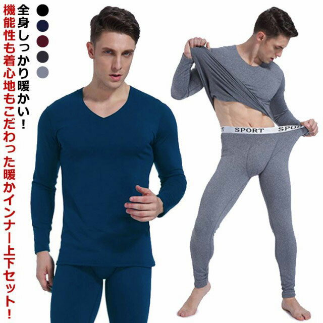 全身しっかり暖かい！機能性も着心地もこだわった暖かインナー上下セット！微起毛なので保温性に優れ、暖かさをキープしてくれます。あったかインナーが驚くの軽さでストレスフリーな履き心地を実現。自宅やオフィスでの防寒対策にも役立ちます。全てのシーン...