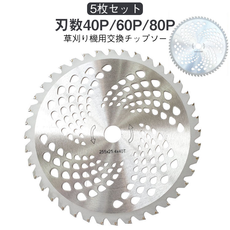 草刈り機用交換チップソー 刃数40P/60P/80P 5枚セット【高品質素材】替え刃の本体は高品質炭素鋼、チップは耐摩耗、耐衝撃用のタングステンカーバイトを採用しております。丈夫で長持ち、小石などの硬い物でも耐えられ、切れ味を長時間維持でき...