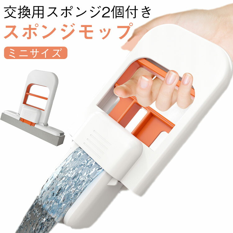 【スポンジモップ】【ミニサイズ】【交換用スポンジ2個付き】洗面台・浴室・キッチンもこれ1本！交換用スポンジ2個付きでお得セット。鏡・タイル・油汚れまでしっかりキャッチ。卓上でも使えるミニサイズ。洗わず簡単！片手でスッと絞れる洗脱一体設計手を...