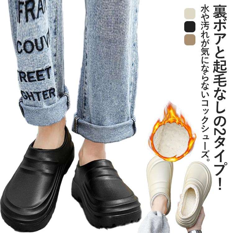 裏ボアと起毛なしの2タイプ！水や汚れが気にならないコックシューズ。広い履き口と丸みのあるゆったりしたつま先を採用したサボタイプ。これまでの防水シューズにない快適な履き心地を提供します。また、かかとが低いのでサッと簡単に脱ぎ履きができます。長...