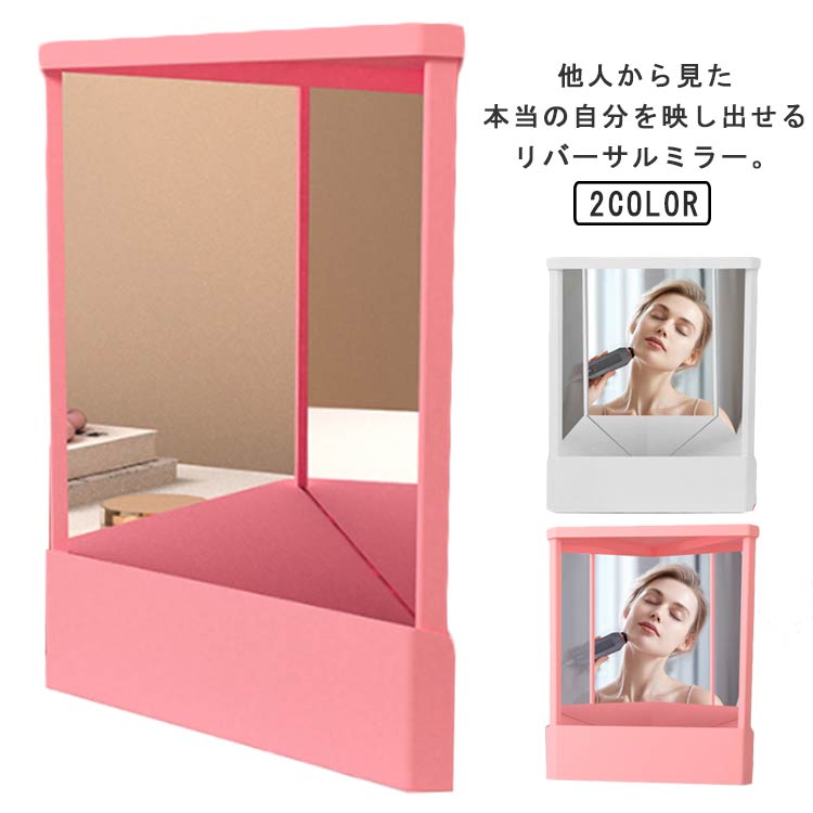 他人から見た本当の自分を映し出せるリバーサルミラー。リバーサルミラーは、90度の角度で合わさった2枚の鏡で出来ています。鏡に自分の姿を映すと、本来”他人から見られている自分”が映し出されます。顔の歪み、たるみを知ってメイクをさらに上達させま...