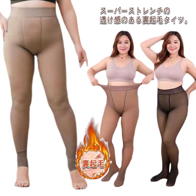 スーパーストレンチの透け感のある裏起毛タイツ。表には5種類の素材が混合された弾力性抜群の生地で構成されています。ウエスト、ヒップ、太もも、スネをしっかり包みます。美脚、美尻効果抜群です。裏には足まで起毛の仕様で、ふんわりあたたかく、熱を逃し...