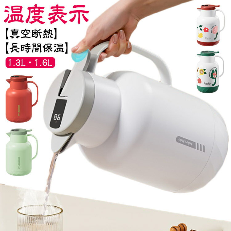 【1.3L・1.6L】【温度表示】【真空断熱】【長時間保温】温度測定機能が付いており、外層は密封されたpp、内槽はガラス銀メッキ材料、耐腐食性である、保温時間約48時間。内層高品質ガラス製で、耐久性に優れて、長持ちの保温瓶です。人間工学に基...