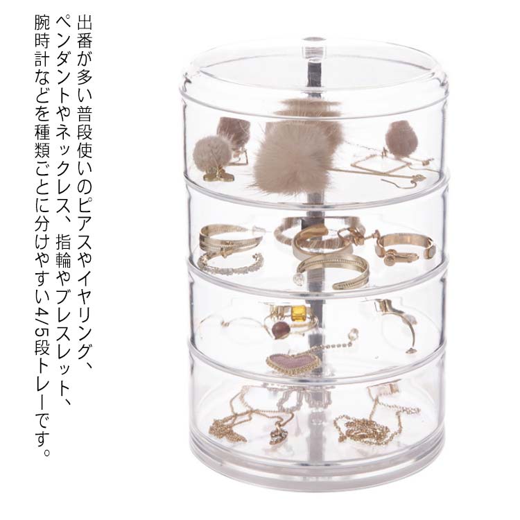 出番が多い普段使いのピアスやイヤリング、ペンダントやネックレス、指輪やブレスレット、腕時計などを種類ごとに分けやすい4/5段トレーです。回転自由だから好きなカタチで使える。アクセサリーを傷つけないフェルトマット付き。回転式になっているので、...