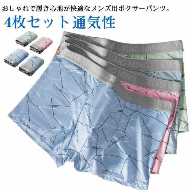 おしゃれで履き心地が快適なメンズ用ボクサーパンツ。　4枚セット柔らかな肌触りの素材と伸縮性のあるウエストバンドで作られているので、着心地抜群。心地よいフィット感で、ずっと履いていられるような1枚！ サイズ L XL 2XL 3XL 4XL ...