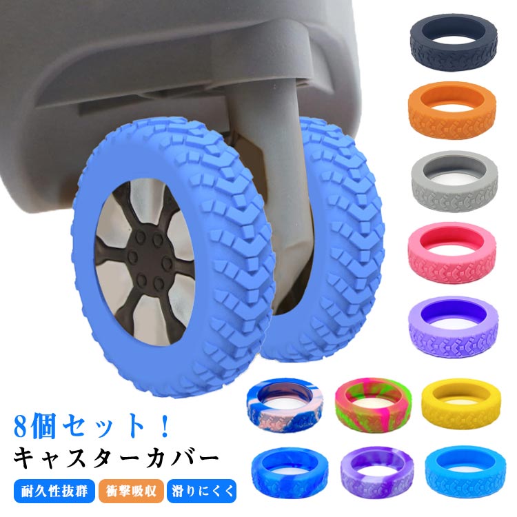 8個セット！キャスターカバー 【衝撃吸収】 【滑りにくく】 【耐久性抜群】スーツケースの汚れを室内に持ち込まない車輪カバー、荷物を守り、静かに旅行を楽しもう！高品質なシリコン素材を使用し、柔らかくて柔軟性があります。荷物を引きずる時の騒音を...