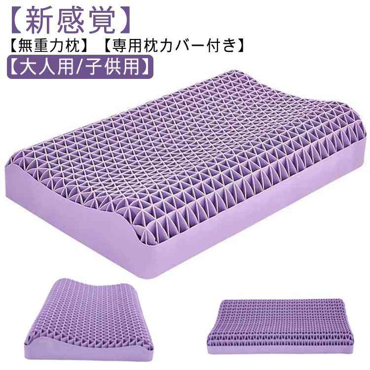 【新感覚】【無重力枕】【専用枕カバー付き】【大人用/子供用】【無重力のような浮かぶ寝心地】高機能ジェル枕は、弾力性能を持つジェル素材を採用しており、圧力がかかると素早く跳ね返り、形状に合わせてぴったりフィット。どんな体勢でも頭と首をサポート...