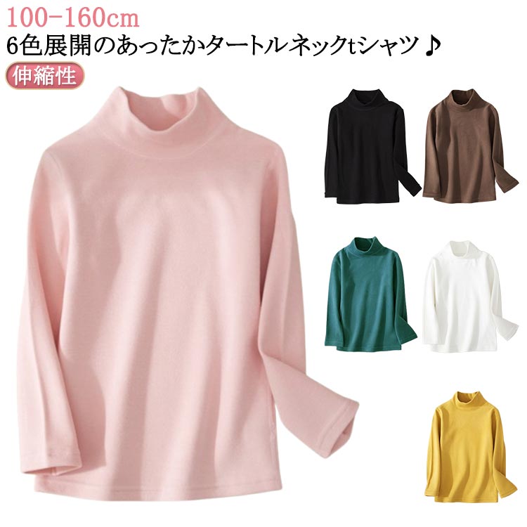 100cm ～ 160cm6色展開のあったかタートルネックtシャツ♪定番のカラー＆デザインなので、色違いで何枚でも持っていたいアイテム。 サイズ 100cm 110cm 120cm 130cm 140cm 150cm 160cm サイズにつ...