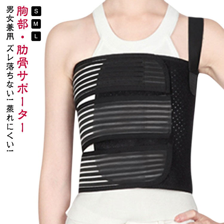 ズレ落ちない! 蒸れにくい!胸部・肋骨サポーター男女兼用 S/M/L＜お勧めポイント＞●01.長時間の装着でもズレにくい ズリ落ち防止の肩ベルト付き胸部サポーターはズリ落ち対策がとっても重要。付属の肩用ベルトでズリ落ち対策を大幅改善しズリ落...
