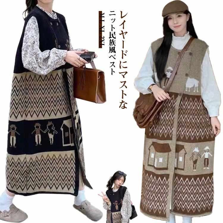 レイヤードにマストなニット民族風ベストすとんとしたシルエットでコーデがスッキリまとまるトレンドライクに仕上げました ヒップを隠れる長めの丈感がとゆったりシルエットがさりげなく気になる体ラインをカバーしてくれます 機能性も期待できます 季節感...