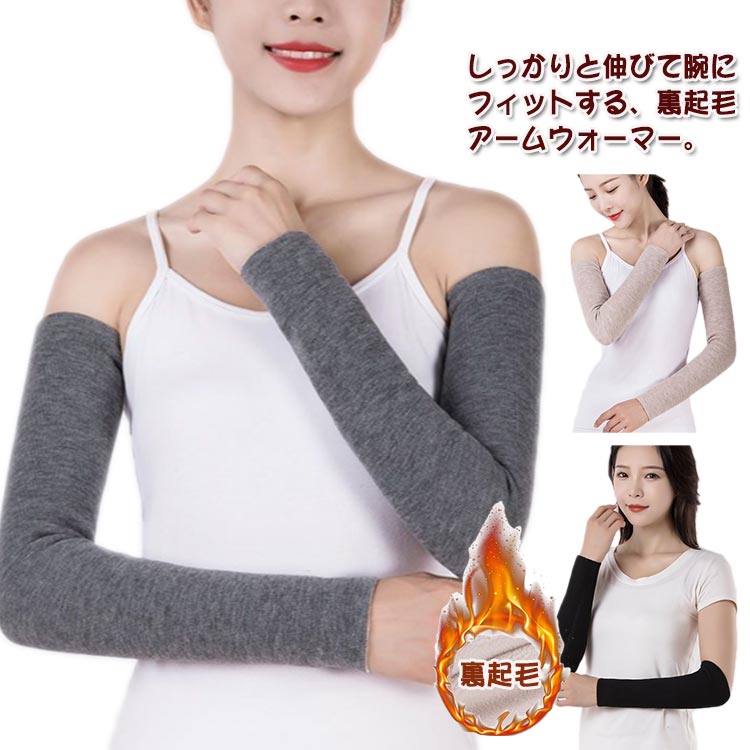 しっかりと伸びて腕にフィットする、裏起毛アームウォーマー。伸縮性のある生地を使用しており、しっかりと伸びて腕にフィット。内側がやわらか起毛で、まるで毛布にくるまれているような暖かさです。防寒としてはもちろん、リラックスタイムや就寝時は手首や...
