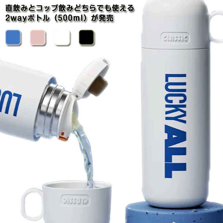 こまめな水分補給にぴったり！直飲みとコップ飲みどちらでも使える2wayボトル（500ml）が発売。保温保冷効力があるので、冷たいものも温かいものも飲み頃温度を保ってくれる。コップを外すとワンタッチで中の栓が開けられるワンプッシュ開閉！冷たい...