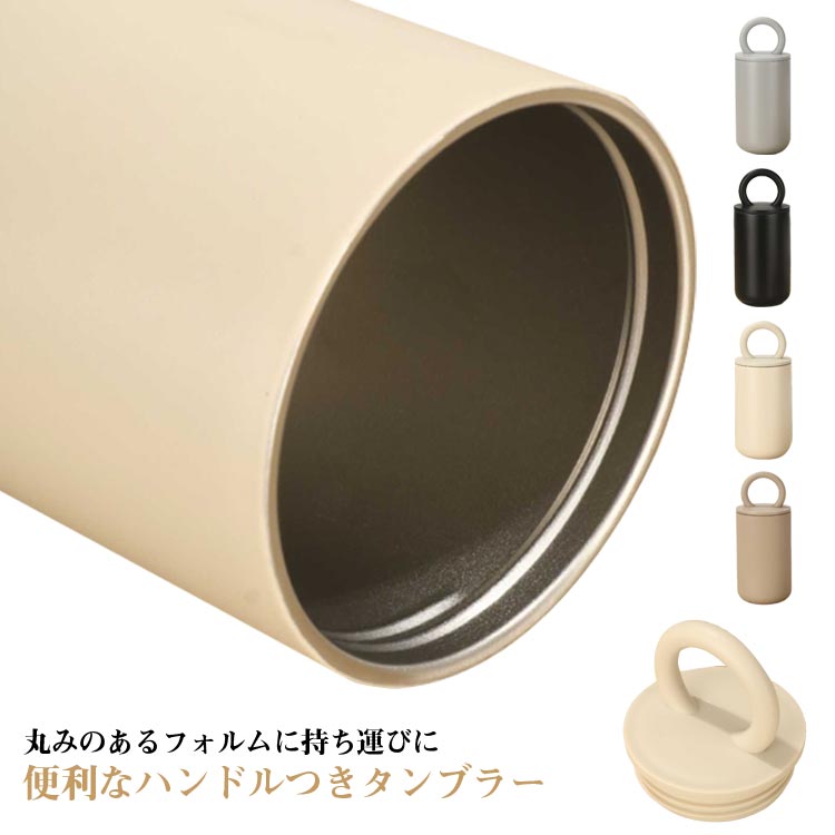 丸みのあるフォルムに持ち運びに便利なハンドルつきタンブラー。 ゆるいカーブを描いたハンドルは握りやすく軽く指先に引っ掛けて持ち運ぶ事が出来ます。 全体に丸みのあるデザインが魅力でビジネス、アウトドア等シーンを選ばずお使いいただけます。 直接...