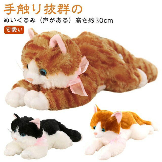 手触り抜群のぬいぐるみ（声がある）高さ約30cmなでると本物の猫の声で鳴く、癒しのぬいぐるみ。本物の猫のお腹のような柔らかな素材で手触り抜群のぬいぐるみです。 サイズ 高さ約30cm サイズについての説明 サイズ：30×15cm 重量約10...
