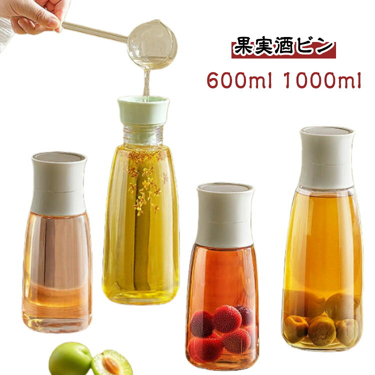 【果実酒ビン】【600ml 1000ml】自家製フルーツシロップでカラフルかわいい毎日に♪ガラス製・注ぎ口付きで便利！梅酒・果実酒作りに最適な保存瓶★こちらの保存瓶は、梅酒や果実酒の仕込みから熟成・保存まで、すべての工程でご使用いただけるプ...