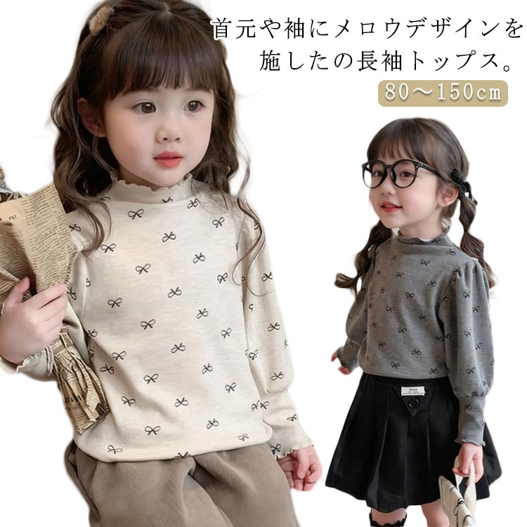 【80～150cm】【2color】首元や袖にメロウデザインを施したの長袖トップス。着心地が良く、伸縮性抜群の生地。お子様の動きを邪魔しません。体のラインにぴったりフィットして高見えします。 サイズ 80 90 100 110 120 13...