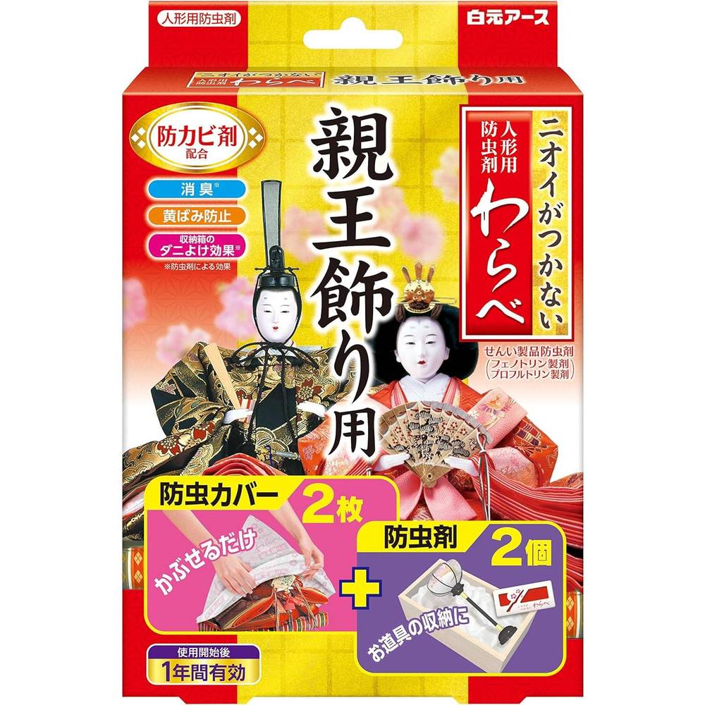 ニオイがつかない 人形用防虫剤 わらべ 親王飾り用 消臭 ダニよけ 黄ばみ防止 お雛様 カバー2枚＋防虫剤2個入 大切な人形やお道具をニオイをつけずにしっかり守る！ニオイがつかない防虫成分が、大切な人形やお道具類をせんいの虫から守ります。【...