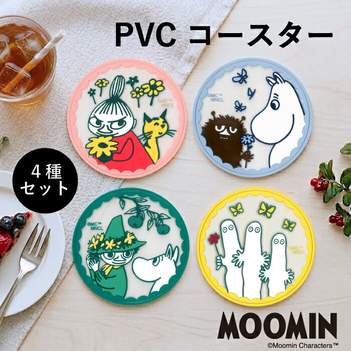 公式 コースター MOOMIN ムーミン 4種セット PVC おしゃれ かわいい 水滴防止 透明 クリア リトルミイ スナフキン ニョロニョロ スティンキー ブルー 青 ピンク 緑 黄色 キッチン グラス ドリンクコースター 雑貨 丸栄日産...