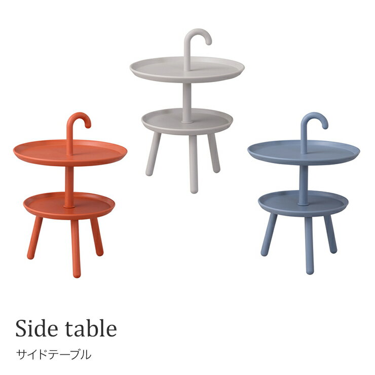 商品説明サイズ 幅 42cm　奥行き 42cm　高さ55cm 天板サイズ：上段41Φ　下段33φ 天板高さ：上段42φ　下段22cm※詳細は商品画像をご参照ください材質 ポリプロピレン ■組立 色 オレンジ ORライトブルー LBLライトグ...