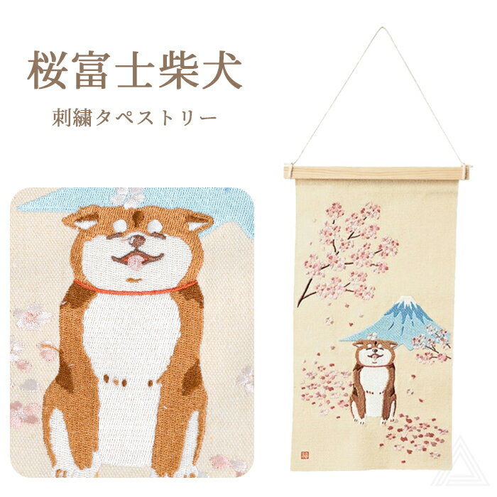 柴犬 刺繍タペストリー　5211 柴犬と桜・富士山をモチーフにした刺繍タペストリー♪柴犬好きの方へのプレゼントにも★ 【商品番号】5211 【商品名】桜富士柴犬刺繍タペストリー 【サイズ】 Sサイズ：235×15×395Hmm （布部分：2...