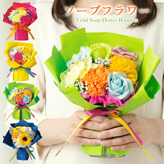 ビビッドソープフラワーブーケ SF-5568 お手入れ不要！枯れないお花のソープフラワー。贈り物におすすめです。 【商品番号】SF-5568 【商品名】ビビッドソープフラワーブーケ 【サイズ】 ブーケ約/175×110×215Hmm クリア...